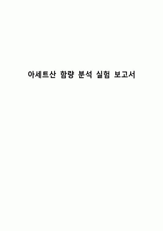 아세트산 함량 분석 실험 보고서