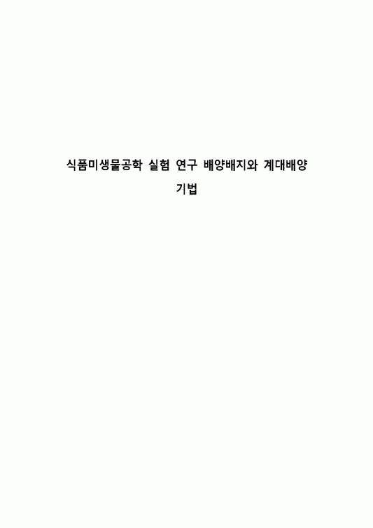 식품미생물공학 실험 연구 배양배지와 계대배양 기법