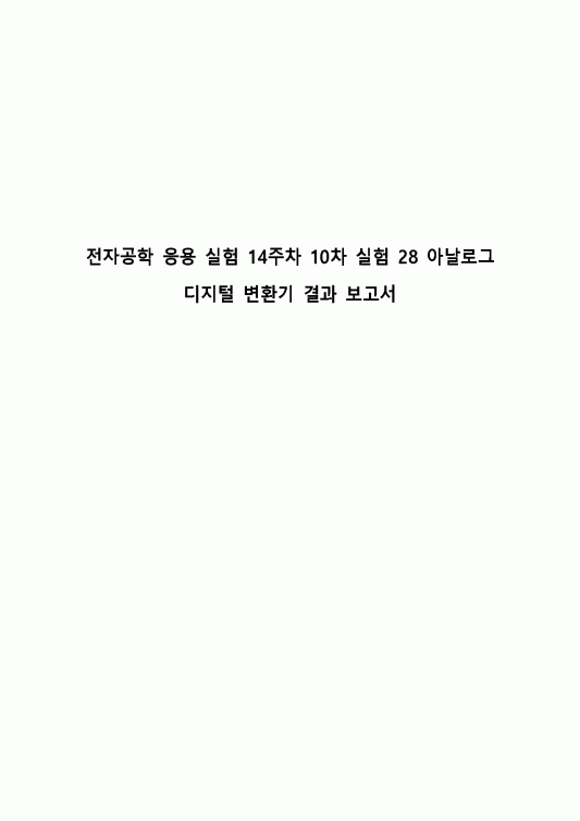 전자공학 응용 실험 14주차 10차 실험 28 아날로그 디지털 변환기 결과 보고서
