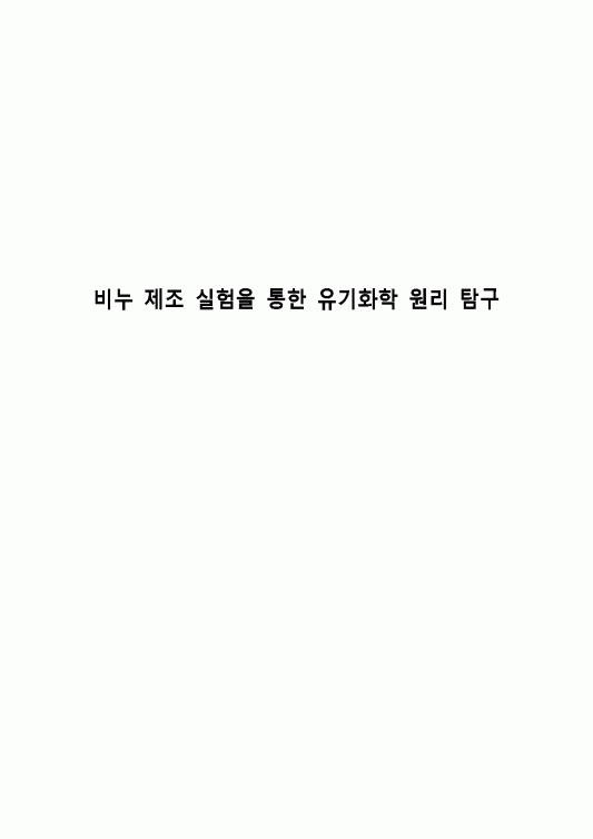비누 제조 실험을 통한 유기화학 원리 탐구