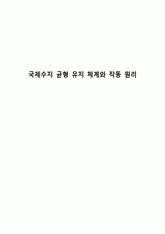 국제수지 균형 유지 체계와 작동 원리