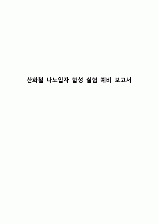 산화철 나노입자 합성 실험 예비 보고서