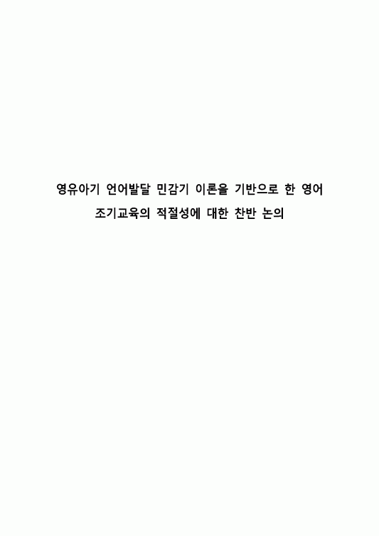 영유아기 언어발달 민감기 이론을 기반으로 한 영어 조기교육의 적절성에 대한 찬반 논의