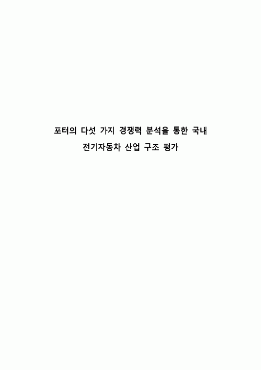 포터의 다섯 가지 경쟁력 분석을 통한 국내 전기자동차 산업 구조 평가