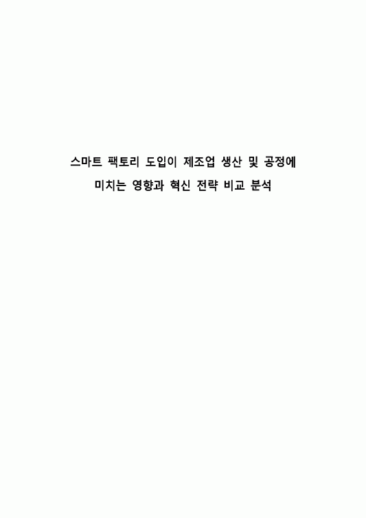 스마트 팩토리 도입이 제조업 생산 및 공정에 미치는 영향과 혁신 전략 비교 분석