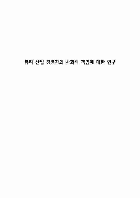 뷰티 산업 경영자의 사회적 책임에 대한 연구