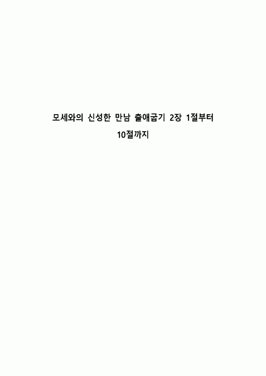 모세와의 신성한 만남 출애굽기 2장 1절부터 10절까지