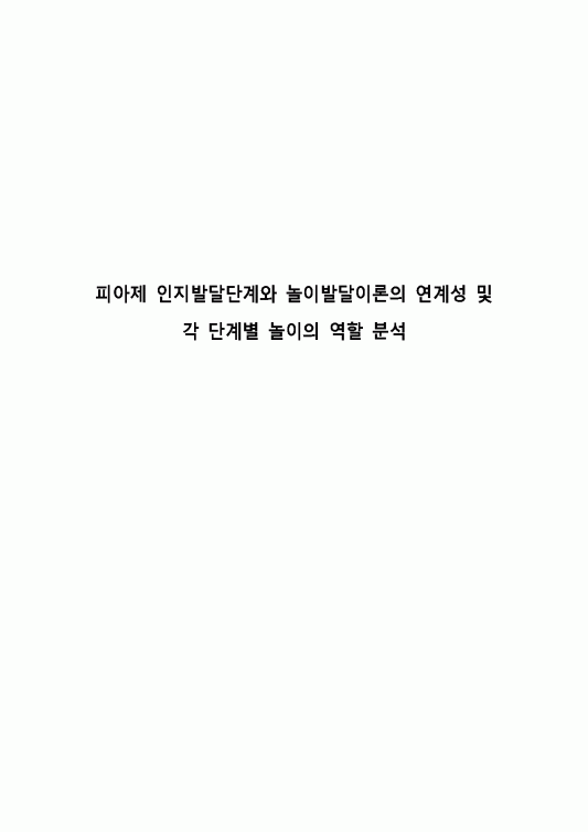 피아제 인지발달단계와 놀이발달이론의 연계성 및 각 단계별 놀이의 역할 분석