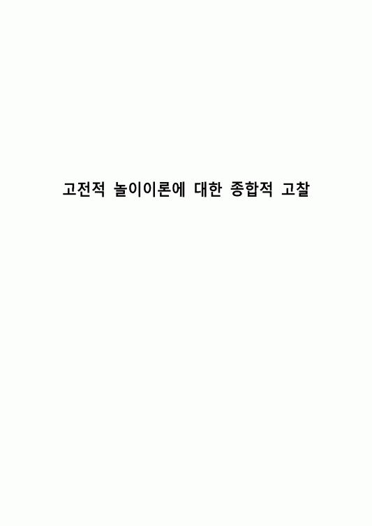 고전적 놀이이론에 대한 종합적 고찰