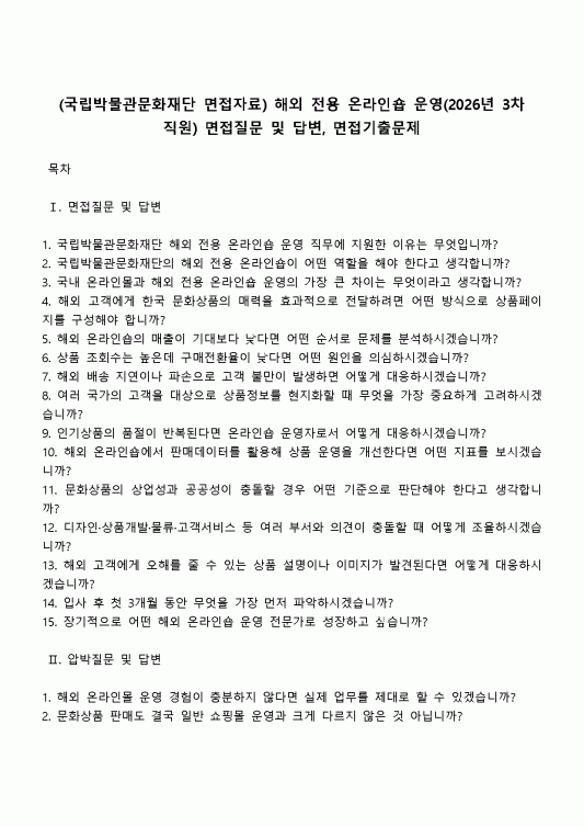 (국립박물관문화재단 면접자료) 해외 전용 온라인숍 운영(2026년 3차 직원) 면접질문 및 답변, 면접기출문제