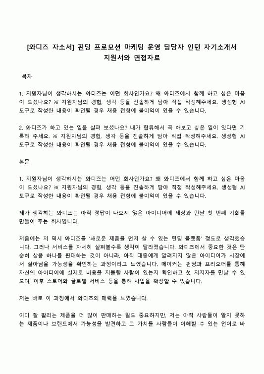 [와디즈 자소서] 펀딩 프로모션 마케팅 운영 담당자 인턴 자기소개서 지원서와 면접자료