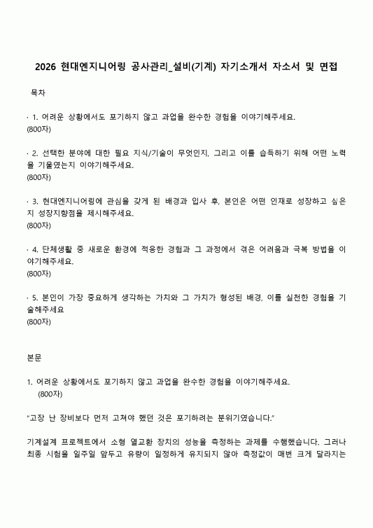 2026 현대엔지니어링 공사관리_설비(기계) 자기소개서 자소서 및 면접