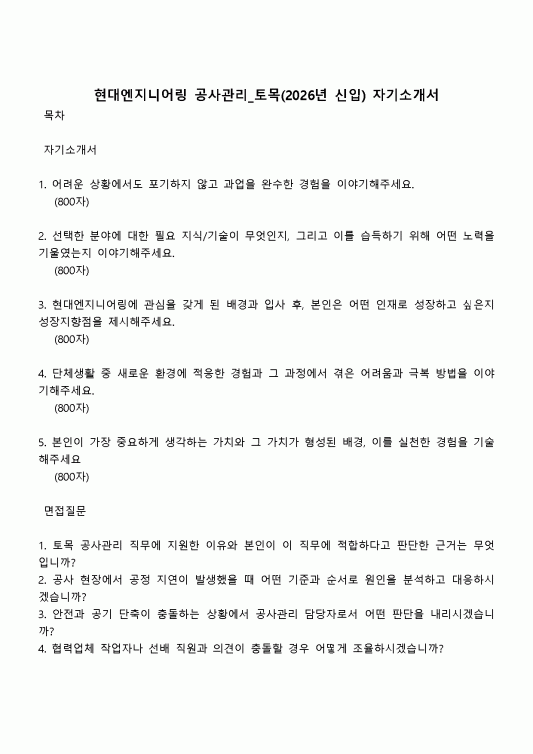 현대엔지니어링 공사관리_토목(2026년 신입) 자기소개서