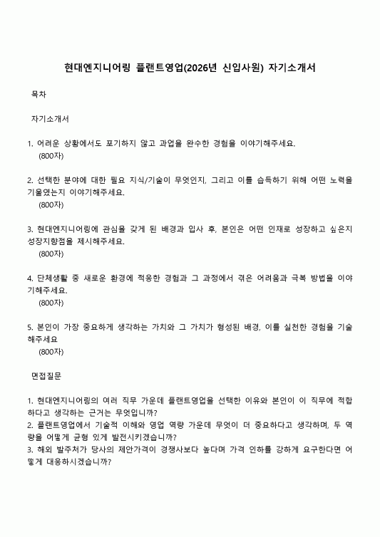 현대엔지니어링 플랜트영업(2026년 신입사원) 자기소개서