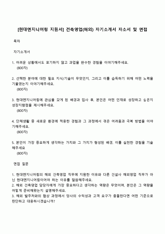 [현대엔지니어링 지원서] 건축영업(해외) 자기소개서 자소서 및 면접