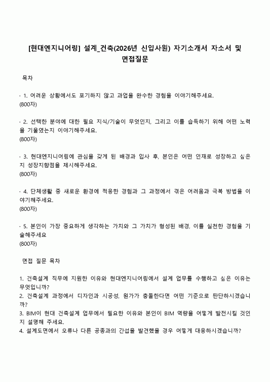 [현대엔지니어링] 설계_건축(2026년 신입사원) 자기소개서 자소서 및 면접질문