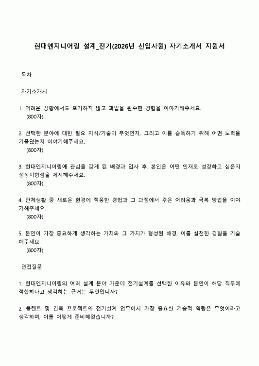 현대엔지니어링 설계_전기(2026년 신입사원) 자기소개서 지원서
