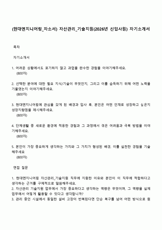 (현대엔지니어링_자소서) 자산관리_기술지원(2026년 신입사원) 자기소개서