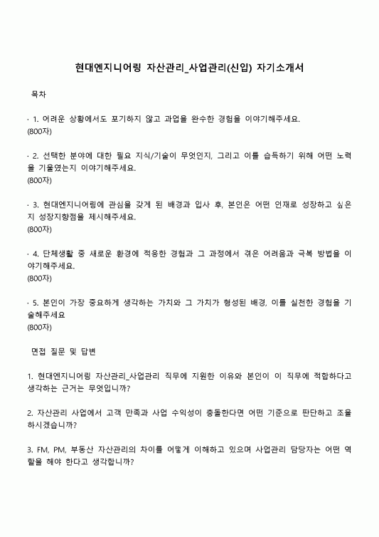 현대엔지니어링 자산관리_사업관리(신입) 자기소개서