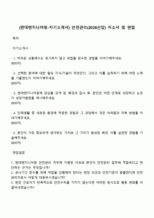 (현대엔지니어링-자기소개서) 안전관리(2026신입) 자소서 및 면접