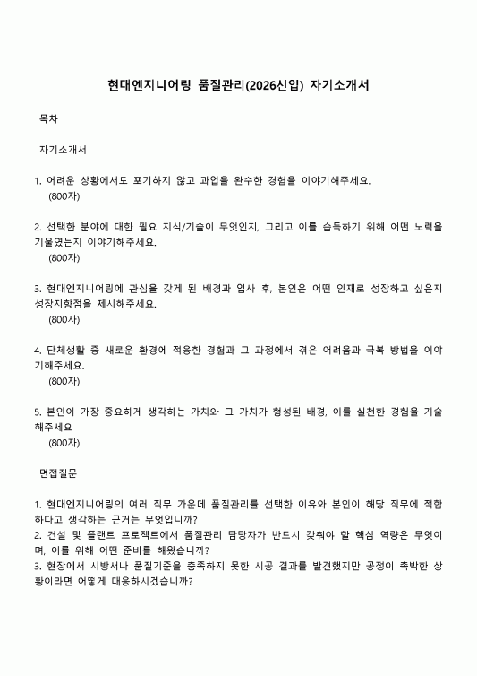 현대엔지니어링 품질관리(2026신입) 자기소개서
