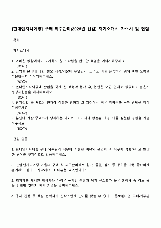 [현대엔지니어링] 구매_외주관리(2026년 신입) 자기소개서 자소서 및 면접