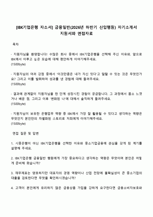 [IBK기업은행 자소서] 금융일반(2026년 하반기 신입행원) 자기소개서 지원서와 면접자료