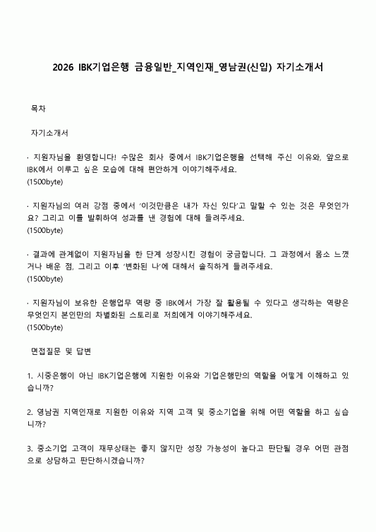 2026 IBK기업은행 금융일반_지역인재_영남권(신입) 자기소개서