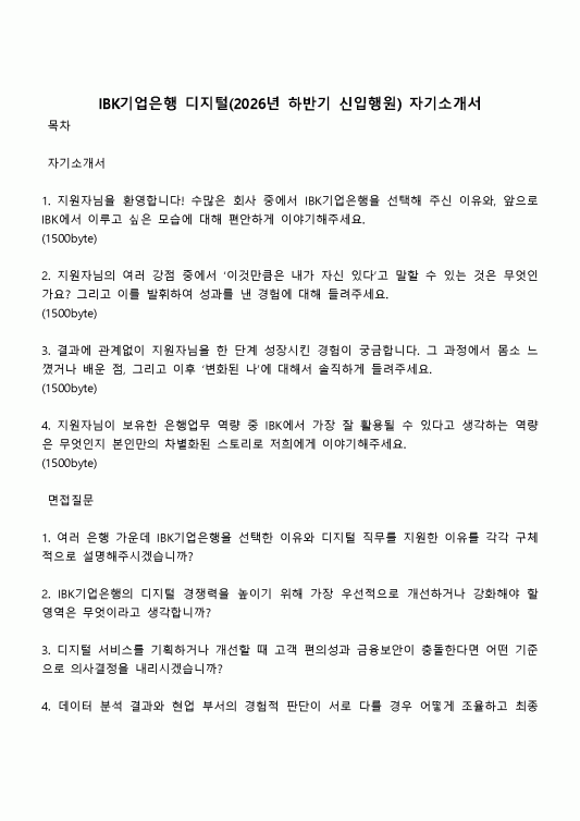 IBK기업은행 디지털(2026년 하반기 신입행원) 자기소개서