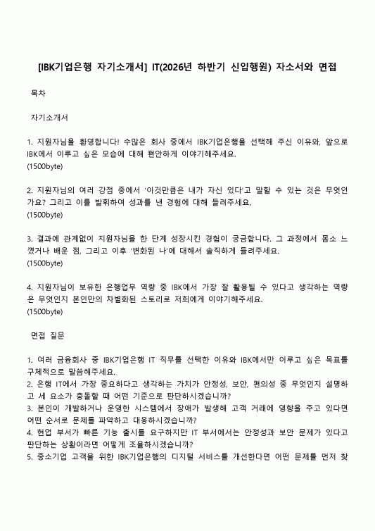 [IBK기업은행 자기소개서] IT(2026년 하반기 신입행원) 자소서와 면접