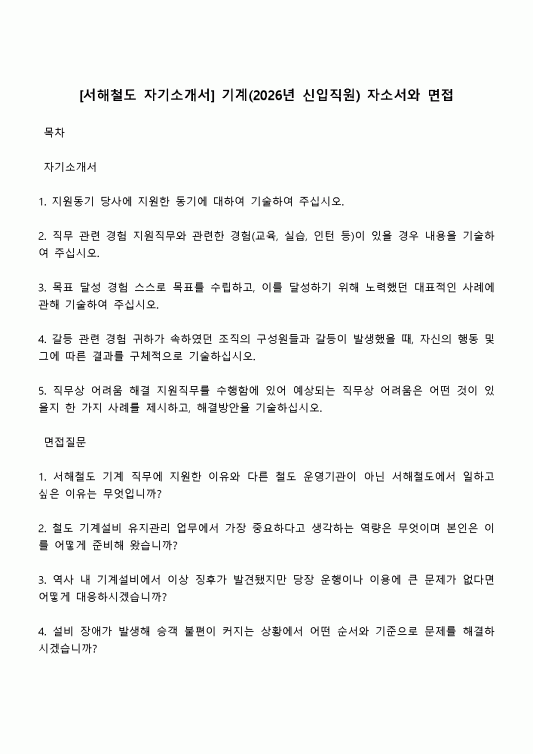 [서해철도 자기소개서] 기계(2026년 신입직원) 자소서와 면접