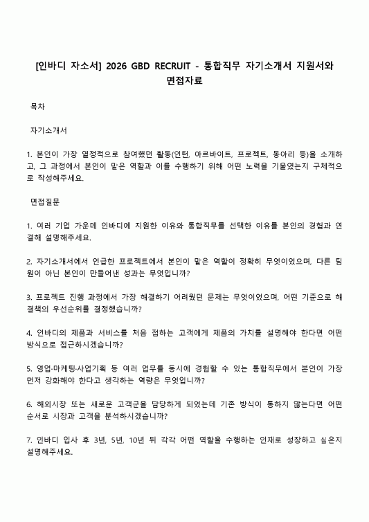 [인바디 자소서] 2026 GBD RECRUIT - 통합직무 자기소개서 지원서와 면접자료