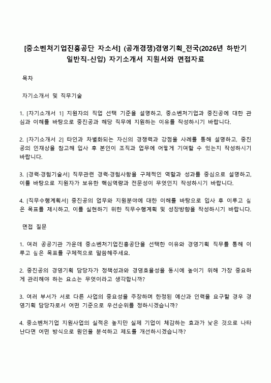 [중소벤처기업진흥공단 자소서] (공개경쟁)경영기획_전국(2026년 하반기 일반직-신입) 자기소개서 지원서와 면접자료
