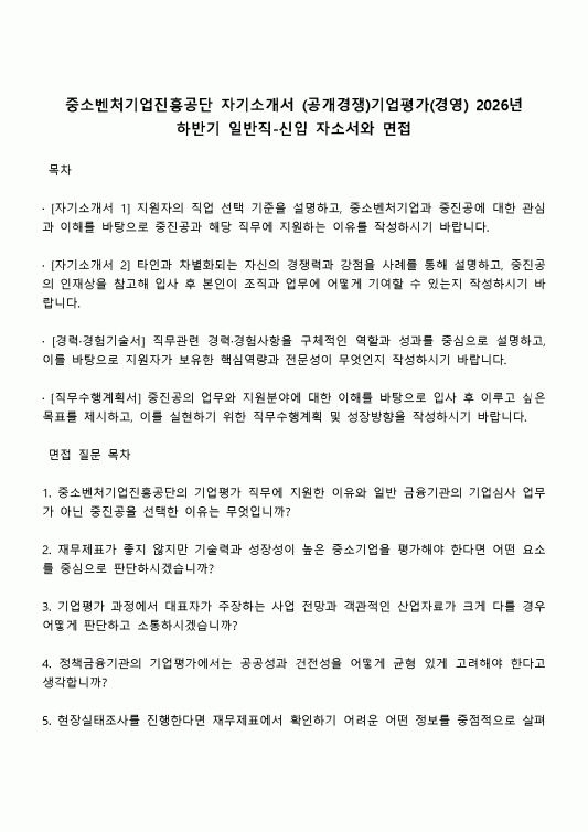 중소벤처기업진흥공단 자기소개서 (공개경쟁)기업평가(경영) 2026년 하반기 일반직-신입 자소서와 면접