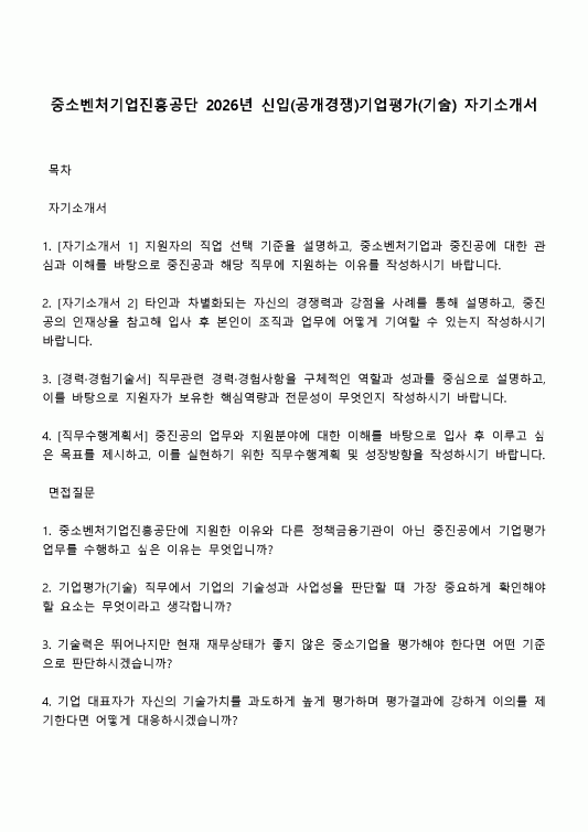 중소벤처기업진흥공단 2026년 신입(공개경쟁)기업평가(기술) 자기소개서