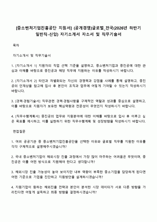 [중소벤처기업진흥공단 지원서] (공개경쟁)글로벌_전국(2026년 하반기 일반직-신입) 자기소개서 자소서 및 직무기술서