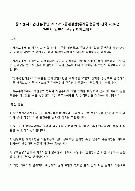 중소벤처기업진흥공단 자소서 (공개경쟁)통계금융공학_전국(2026년 하반기 일반직-신입) 자기소개서