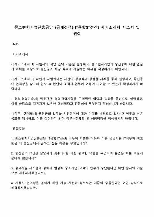 중소벤처기업진흥공단 (공개경쟁) IT융합(IT전산) 자기소개서 자소서 및 면접