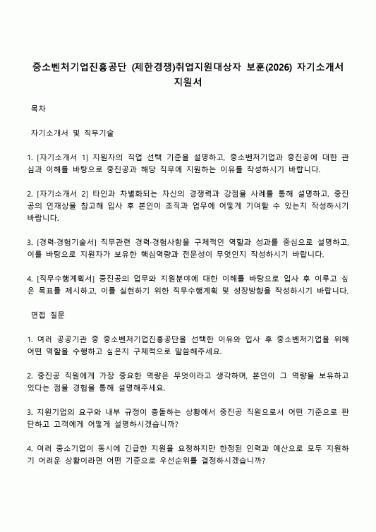 중소벤처기업진흥공단 (제한경쟁)취업지원대상자 보훈(2026) 자기소개서 지원서