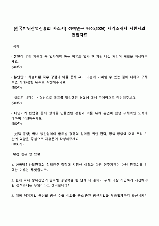 [한국방위산업진흥회 자소서] 정책연구 팀장(2026) 자기소개서 지원서와 면접자료