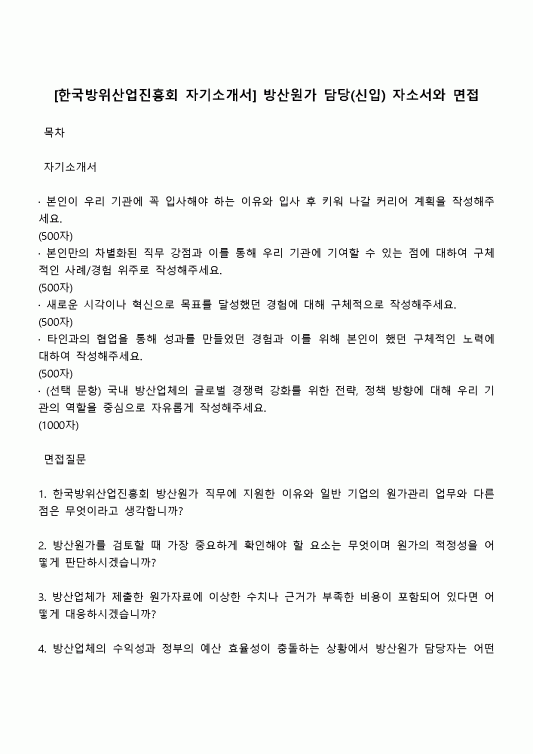 [한국방위산업진흥회 자기소개서] 방산원가 담당(신입) 자소서와 면접