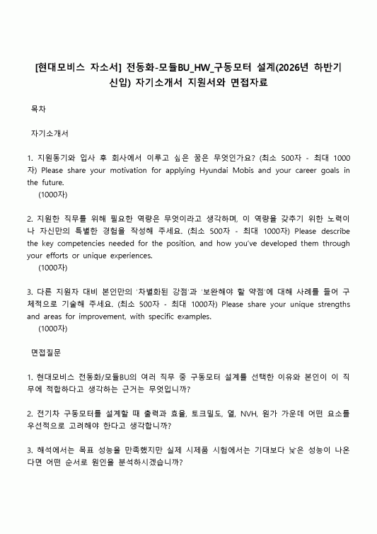 [현대모비스 자소서] 전동화-모듈BU_HW_구동모터 설계(2026년 하반기 신입) 자기소개서 지원서와 면접자료