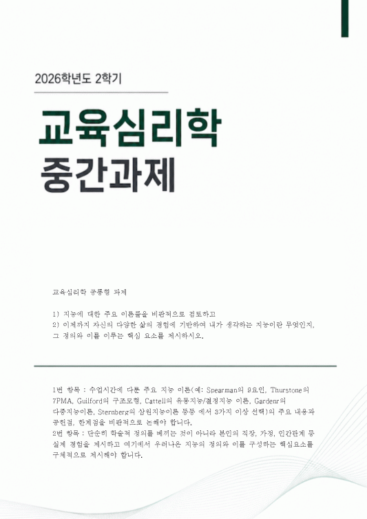 교육심리학 중간과제 (2026학년도 2학기) 1) 지능에 대한 주요 이론들을 비판적으로 검토하고 2) 이제까지 자신의 다양한 삶의 경험에 기반하여 내가 생각하는 지능이란 무엇인지, 그 정의와 이를 이루는 핵심 요소를 제시하시오.