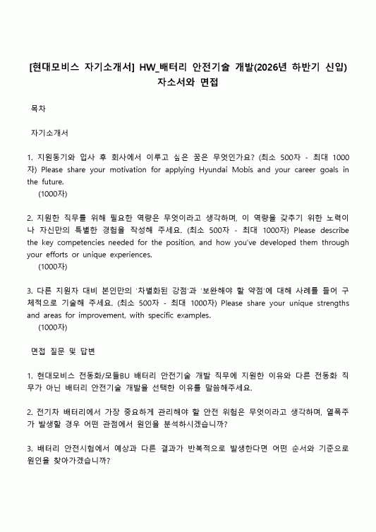 [현대모비스 자기소개서] HW_배터리 안전기술 개발(2026년 하반기 신입) 자소서와 면접