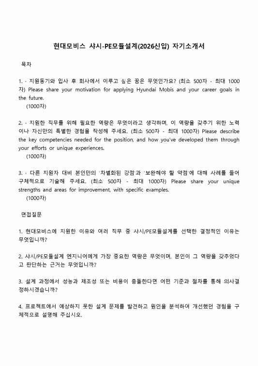 현대모비스 샤시-PE모듈설계(2026신입) 자기소개서