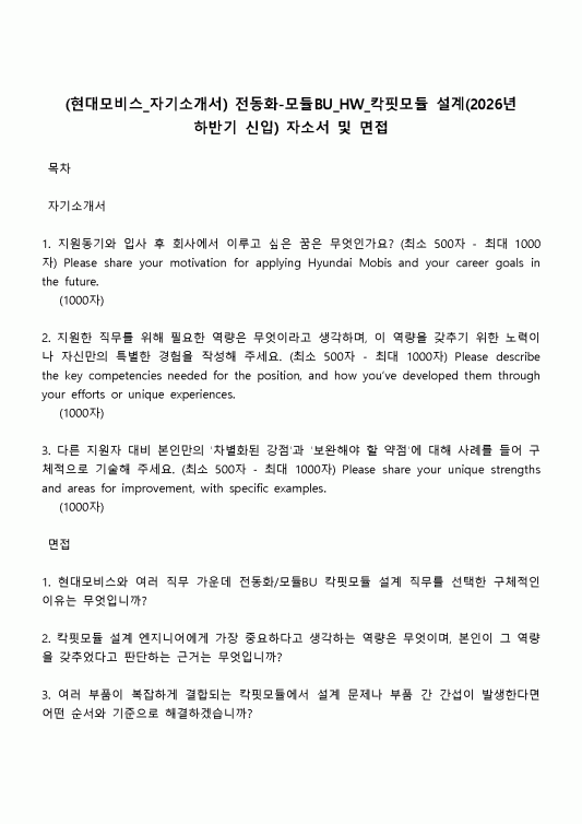 (현대모비스_자기소개서) 전동화-모듈BU_HW_칵핏모듈 설계(2026년 하반기 신입) 자소서 및 면접