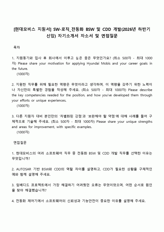[현대모비스 지원서] SW-로직_전동화 BSW 및 CDD 개발(2026년 하반기 신입) 자기소개서 자소서 및 면접질문