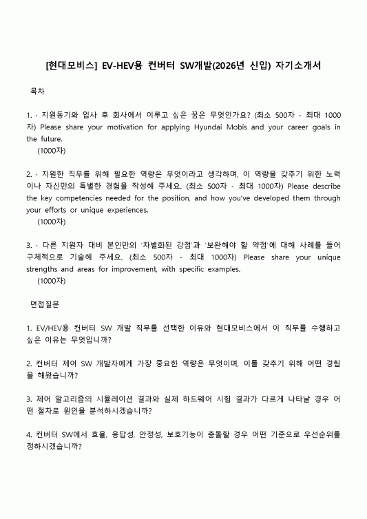 [현대모비스] EV-HEV용 컨버터 SW개발(2026년 신입) 자기소개서