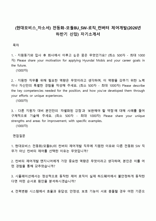 (현대모비스_자소서) 전동화-모듈BU_SW-로직_컨버터 제어개발(2026년 하반기 신입) 자기소개서