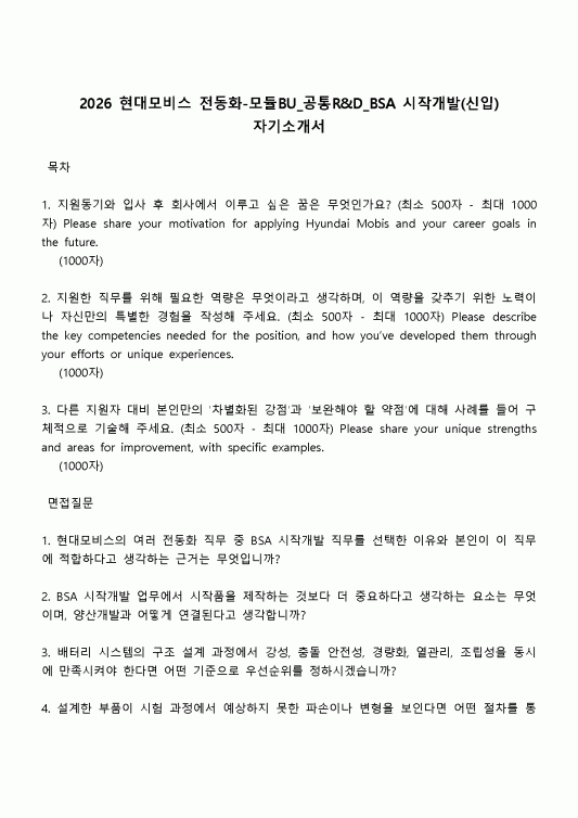 2026 현대모비스 전동화-모듈BU_공통R&D_BSA 시작개발(신입) 자기소개서